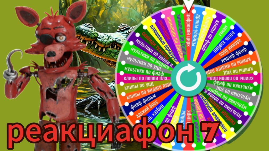 реакциафон 7-пять ночей с губкой Бобом