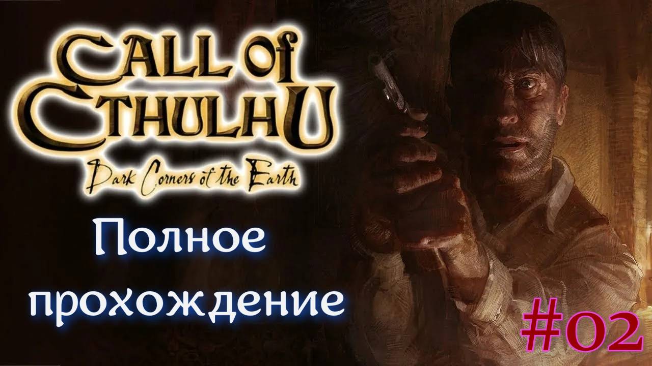 Call of Cthulhu: Dark Corners of the Earth (2005). Полное прохождение (на ПК). Часть 02 + Финал.