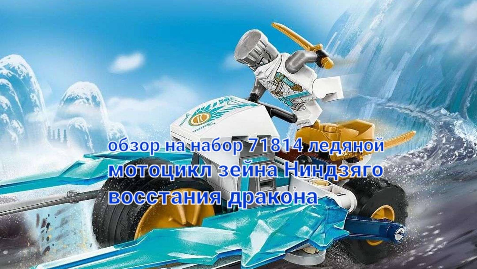 Обзор на набор 71814 ледяной мотоцикл зейна Ниндзяго восстание дракона ниндзягоман Джей
