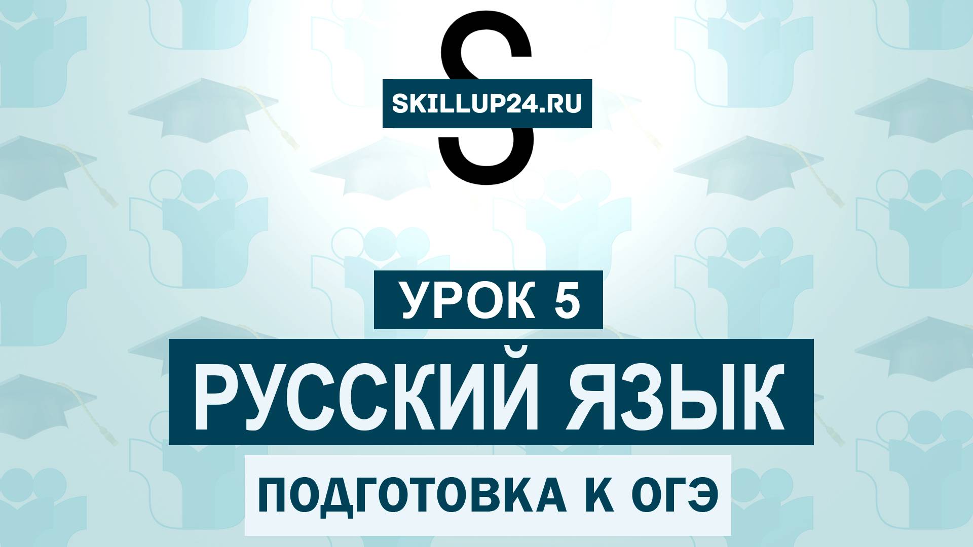Русский язык ОГЭ 5 урок