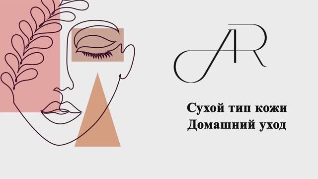 Домашний уход для сухой кожи