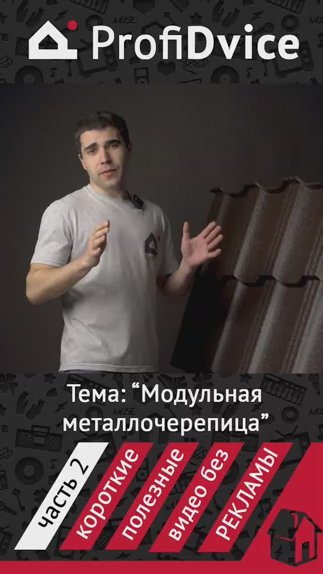 SHORTS:Модульная металлочерепица часть 2 shorts #кровля #металлочерепица