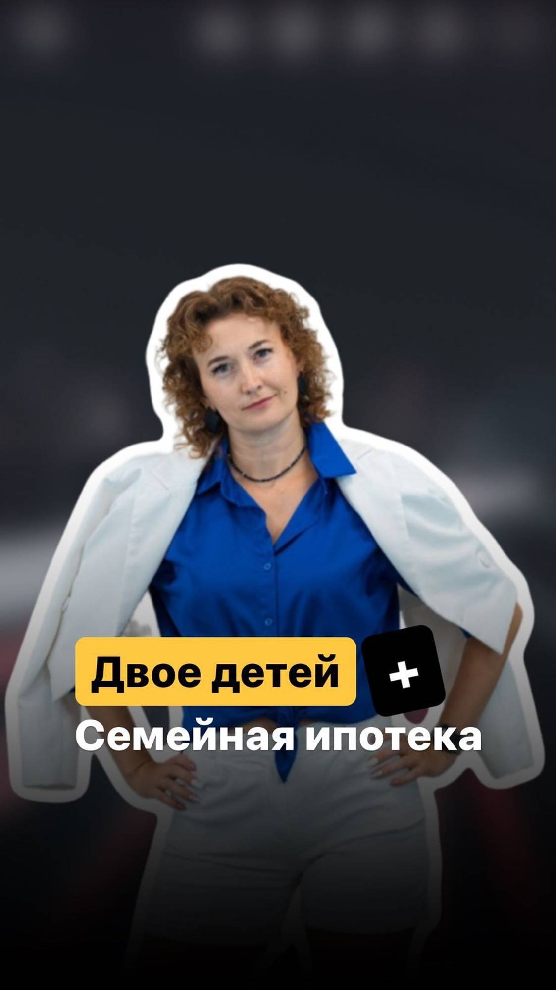 Семейная ипотека для тех у кого нет детей до 7 лет АН'КРЫША #ипотека #недвижимостькраснодара#анкрыша
