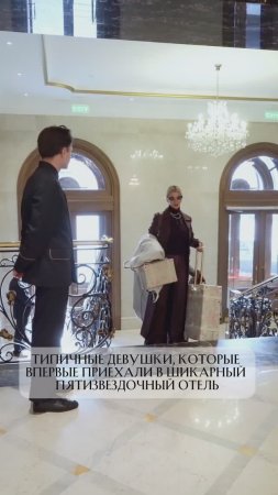 Типичные девушки, которые впервые приехали в шикарный пятизвездочный отель