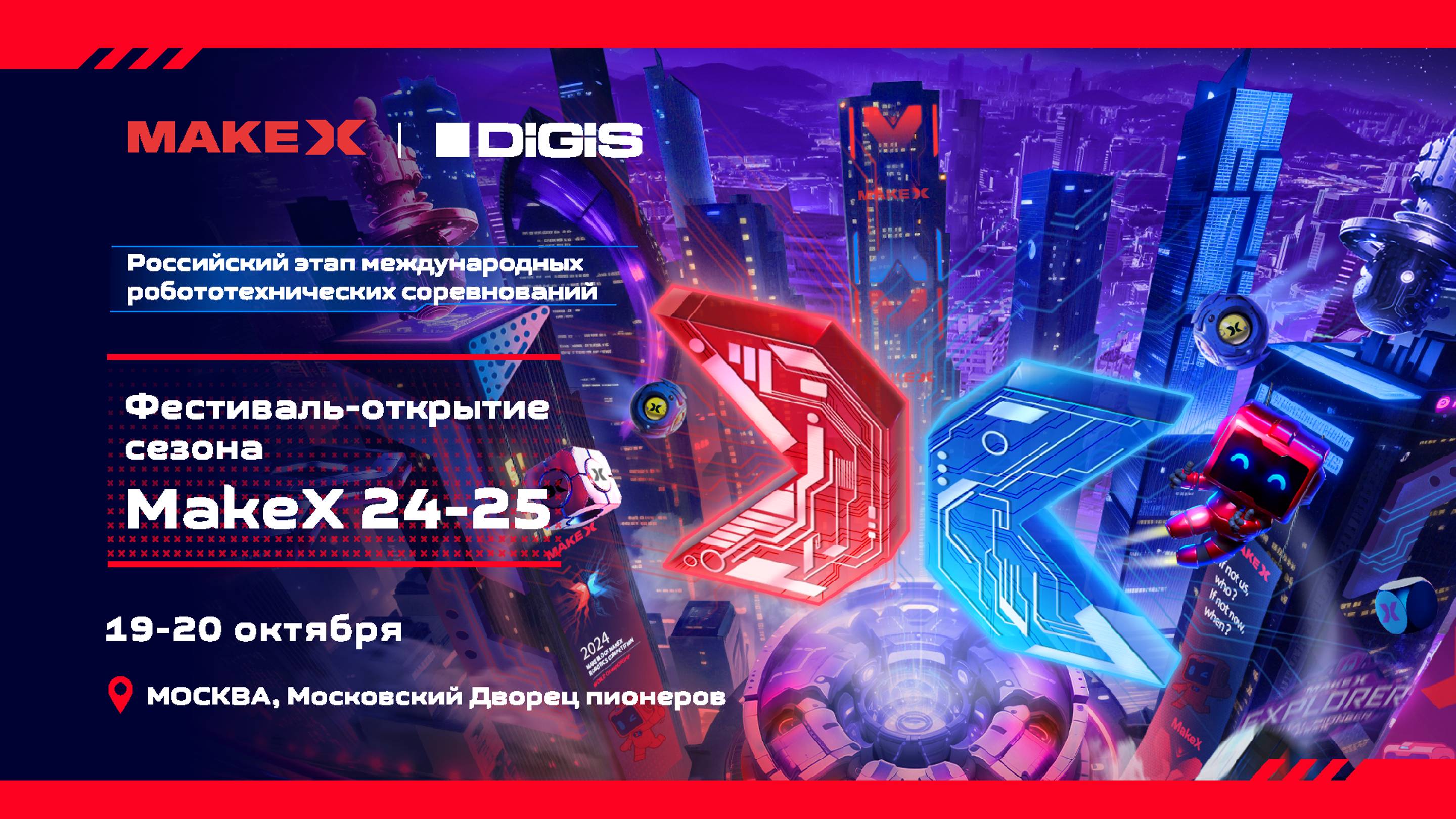Открытие сезона MakeX 2024-25