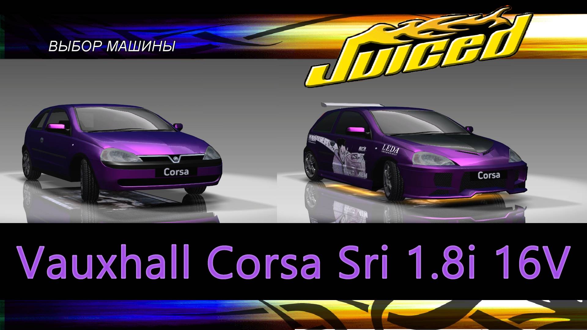 Vauxhall Corsa Sri 1.8i 16V | Сток / Тюнинг | Juiced |