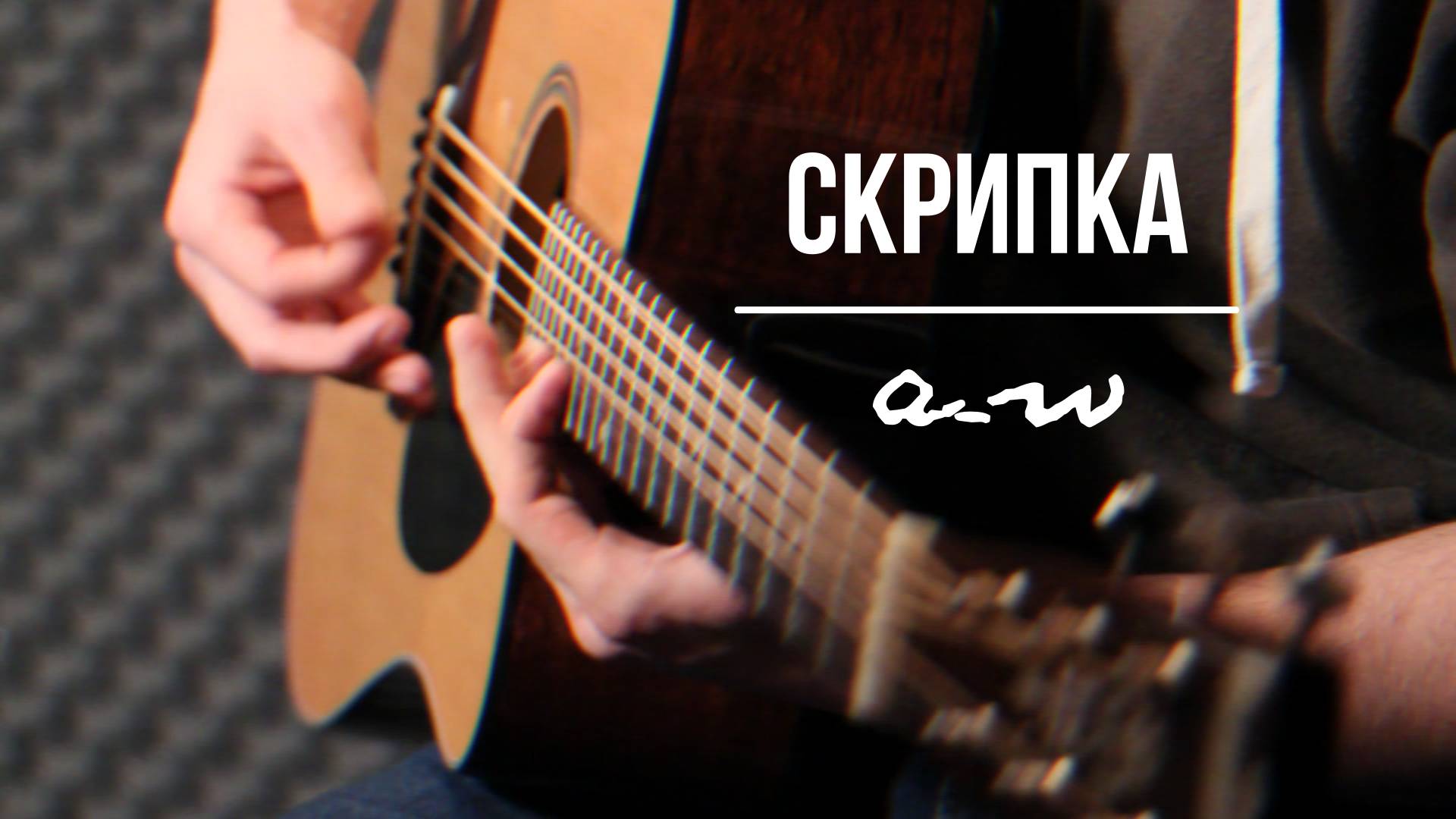 аНДРЕЙ жАБИН - Скрипка