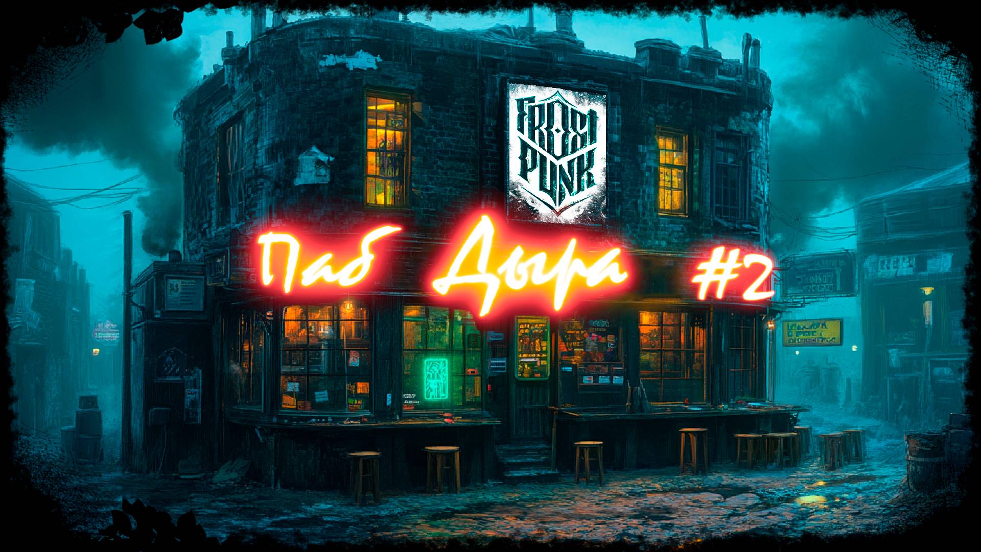 Паб - Дыра // FrostPunk - The Last Autumn - 2