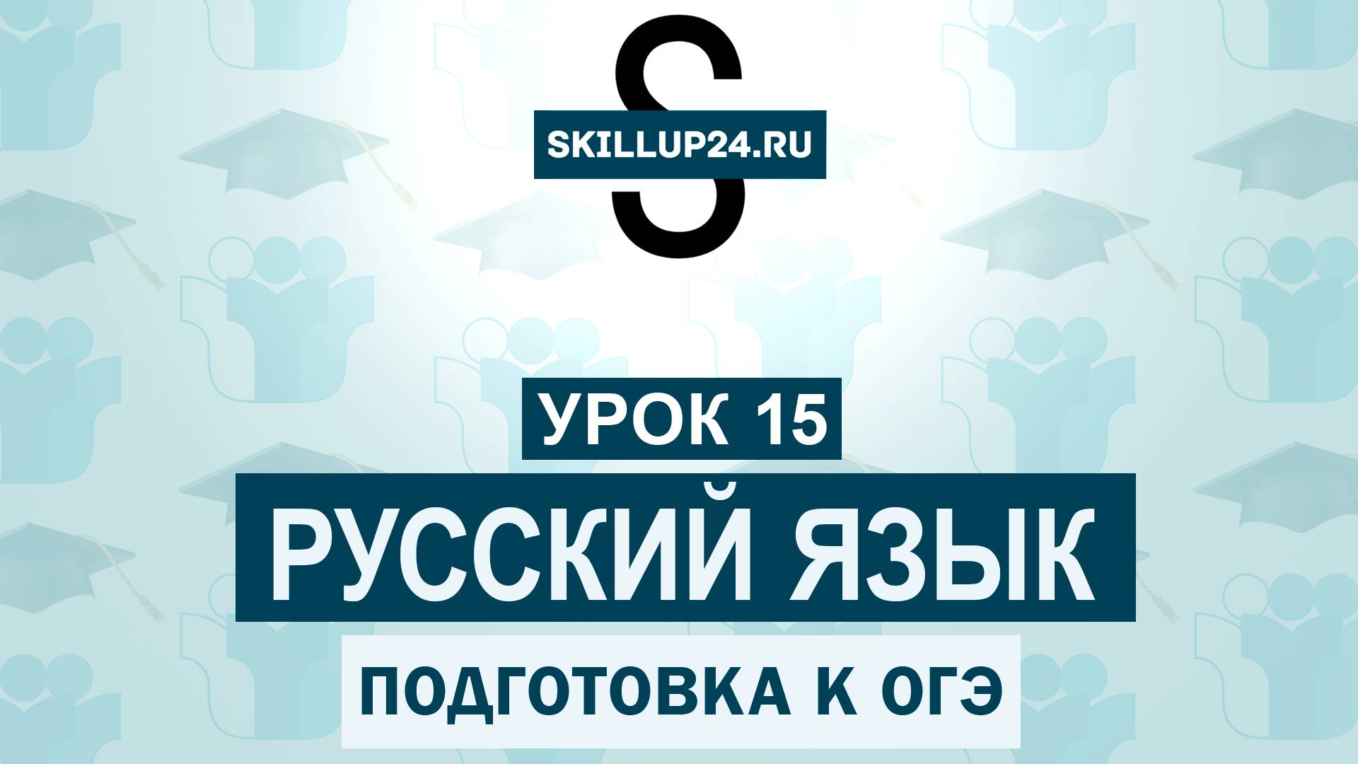 Русский язык ОГЭ 15 урок