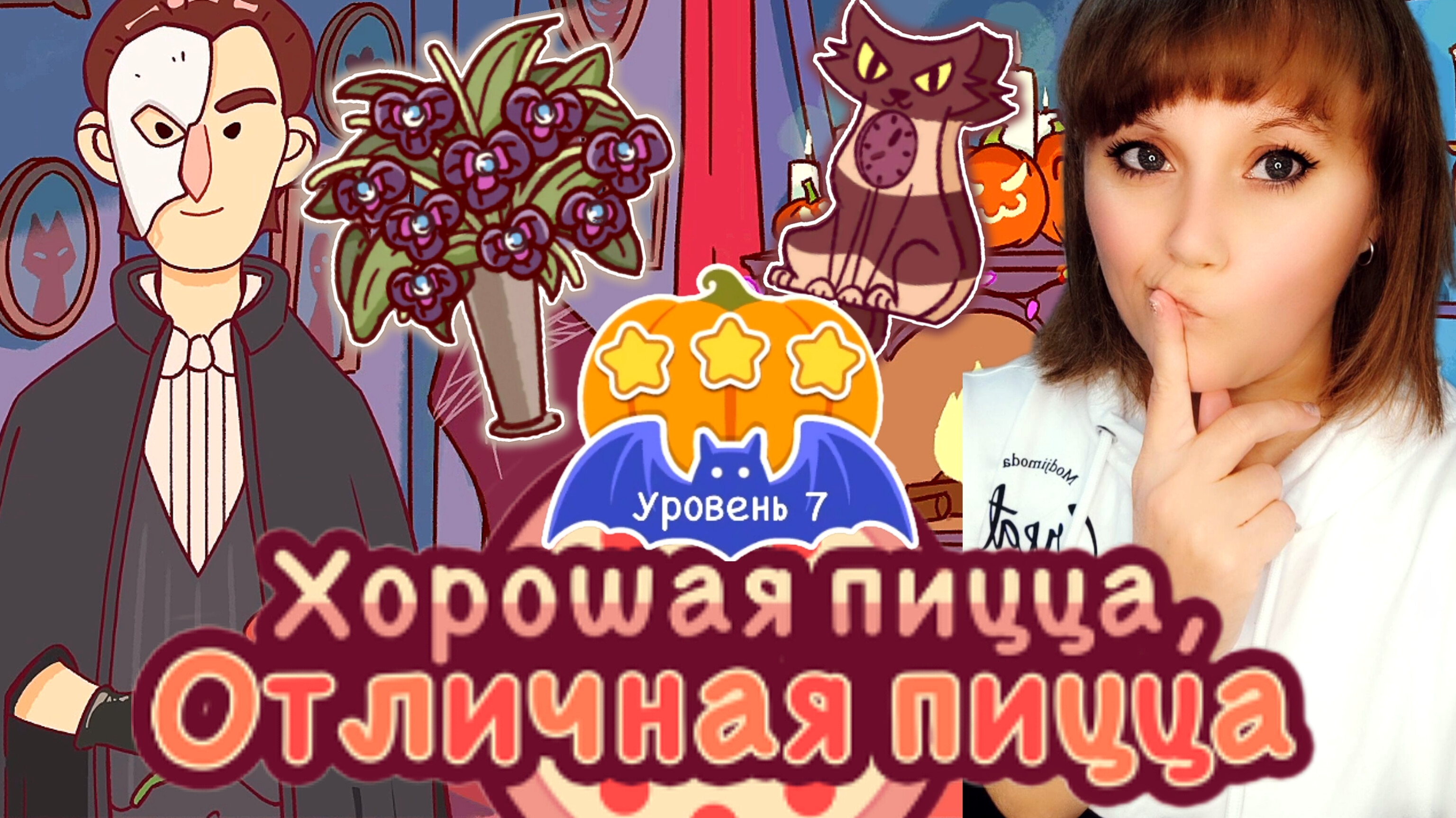 Чудовищный замес 2024. Уровень 7. Хорошая пицца, отличная пицца. Good pizza, great pizza.