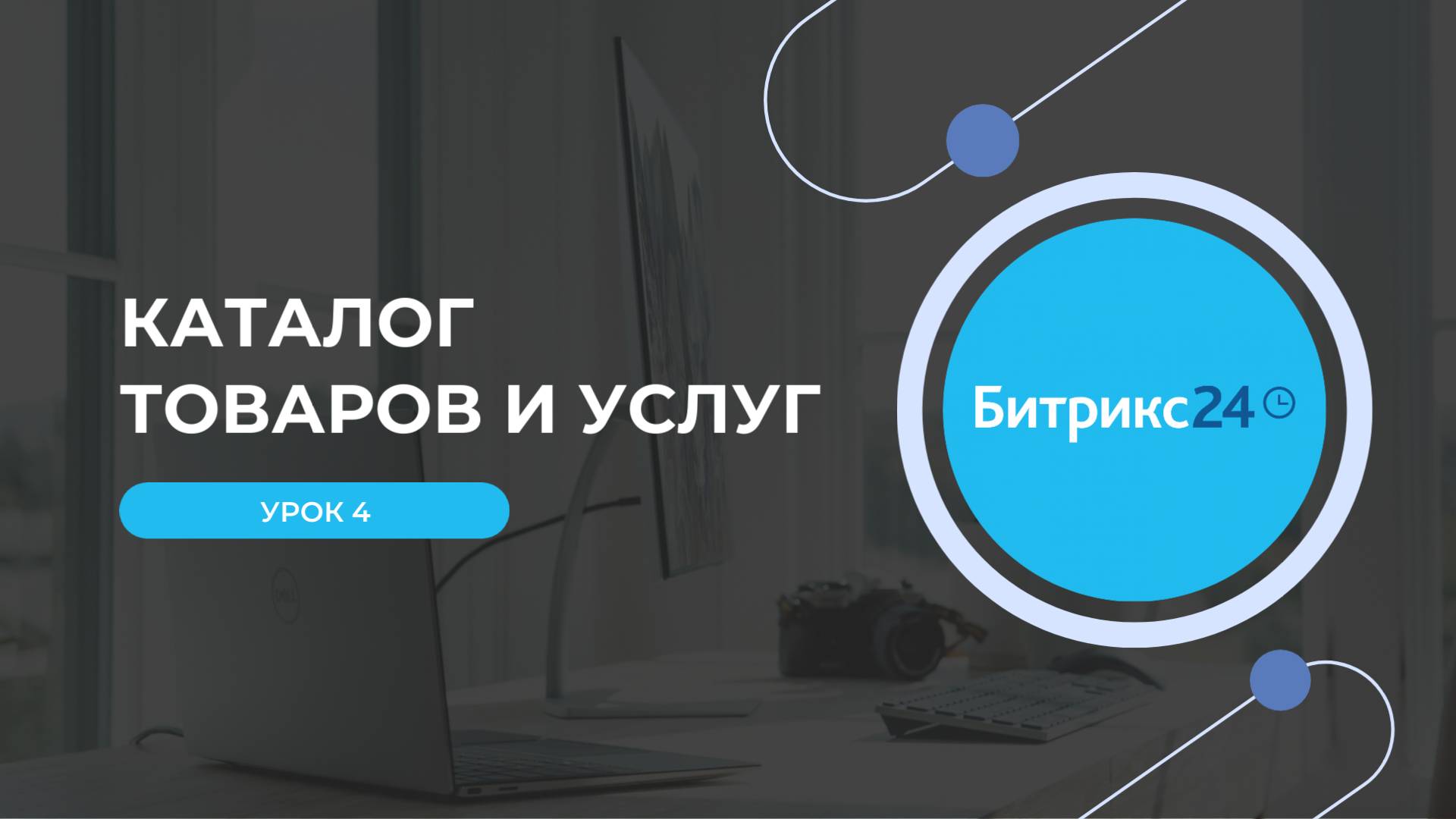 Урок 4. Каталог товаров и услуг в Битрикс24