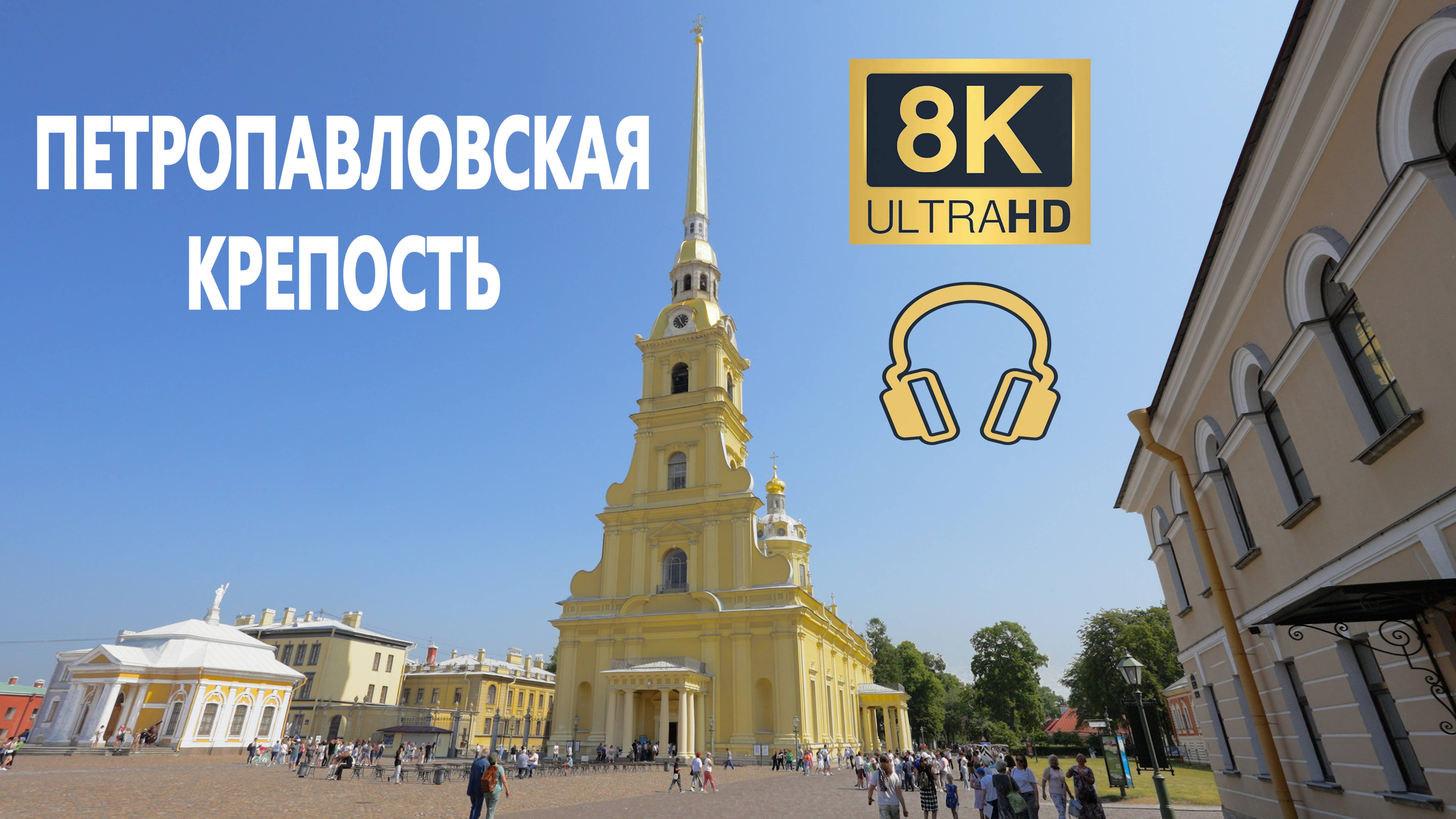Петропавловская крепость - 8К 50fps🎧-  Летняя прогулка - Санкт-Петербург