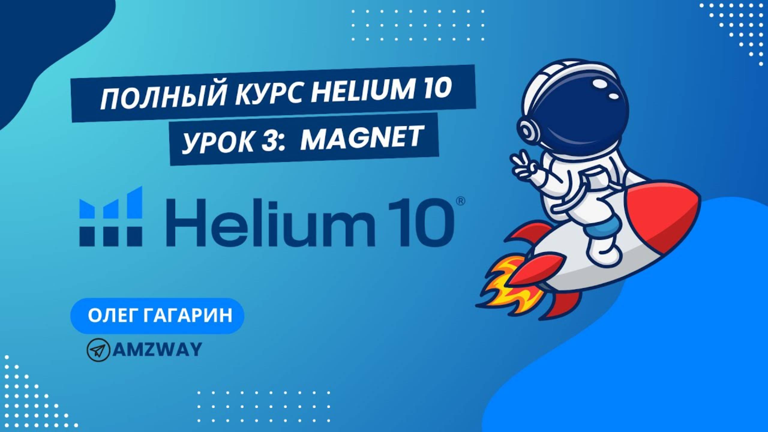 Amazon Helium 10 Magnet — подбор ключевых слов на Амазон | Private Label | Олег Гагарин