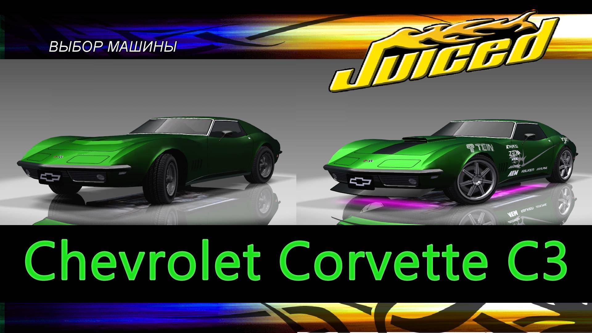 Chevrolet Corvette C3 | Сток / Тюнинг | Juiced |
