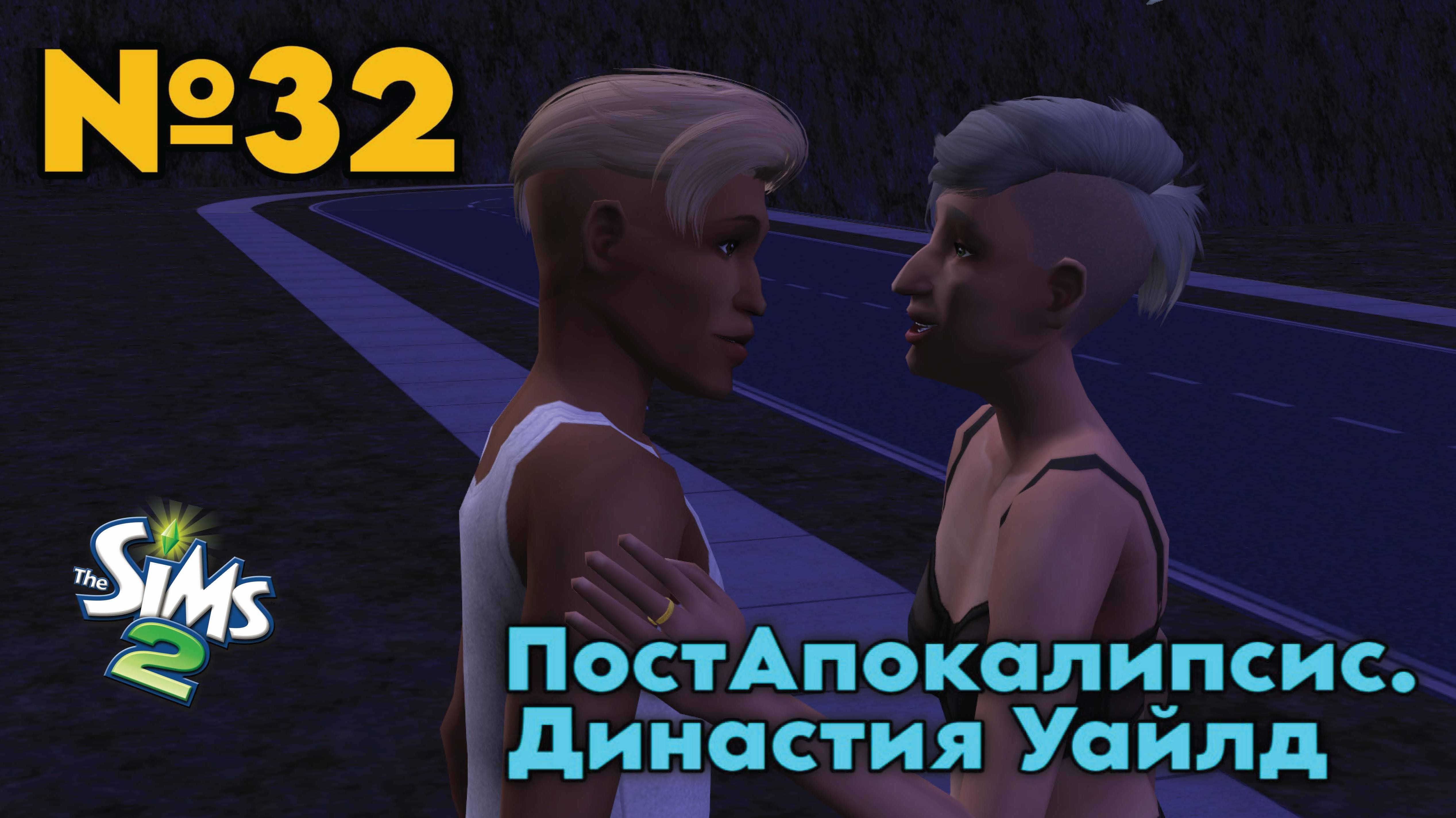 32. ПостАпокалипсис Симс 2. Династия Уайлд - Семейные будни.👴🧓👱♂️👱♂️👱♂️