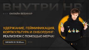 Удержание, геймификация, корпкультура и онбординг - как реализовать с помощью мерча