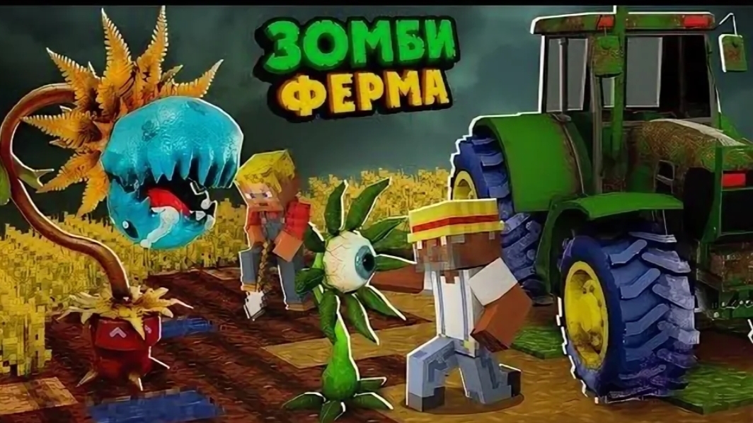 Зомби Ферма - Вот Это Урожай! | Зомби Апокалипсис 3 Серия