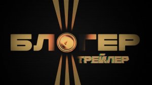 БЛОГЕР - ТРЕЙЛЕР ФИЛЬМА об инфоцыганах