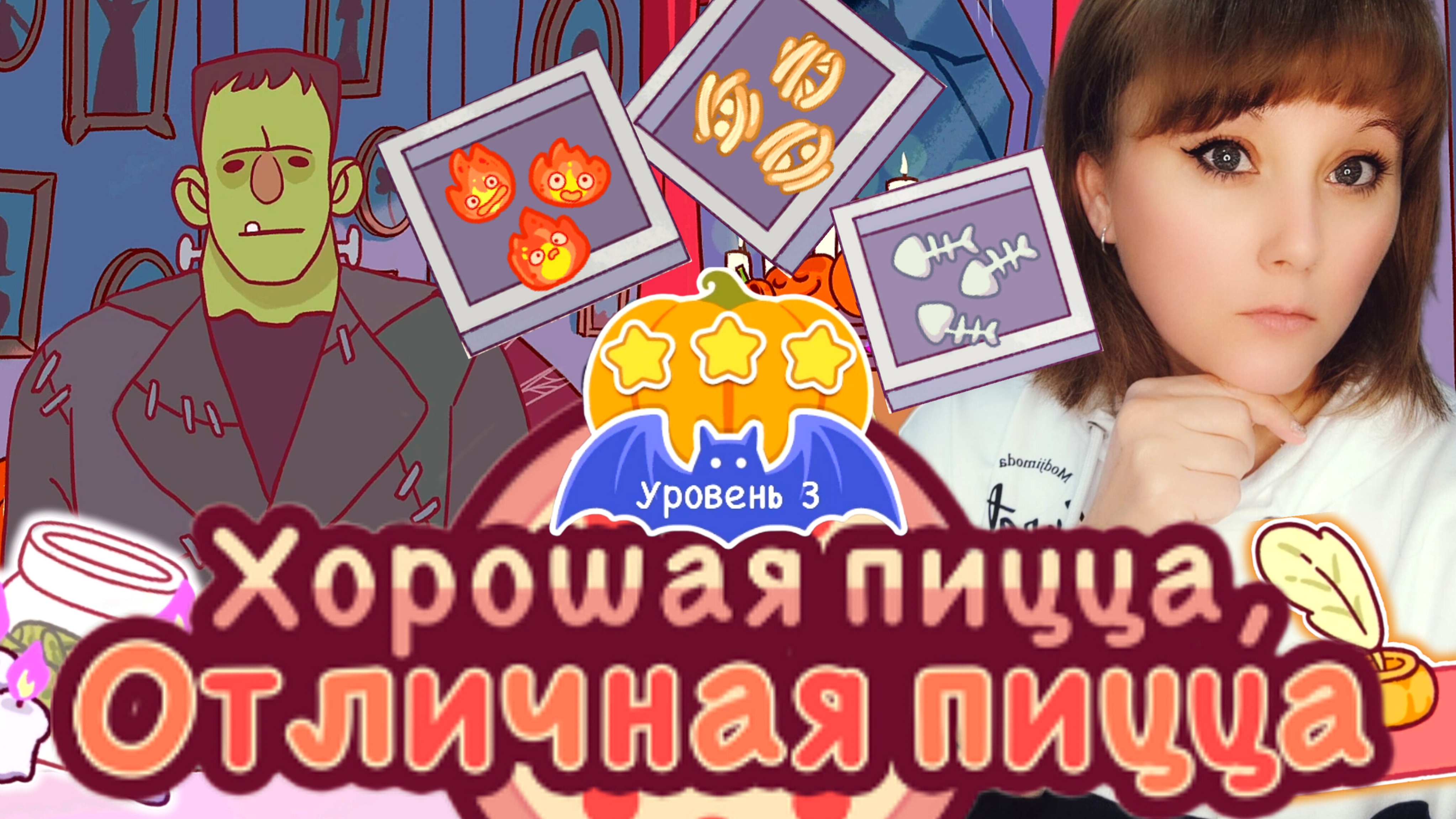 Хорошая пицца, отличная пицца. Чудовищный замес 2024. Уровень 3. Good pizza great pizza🍕
