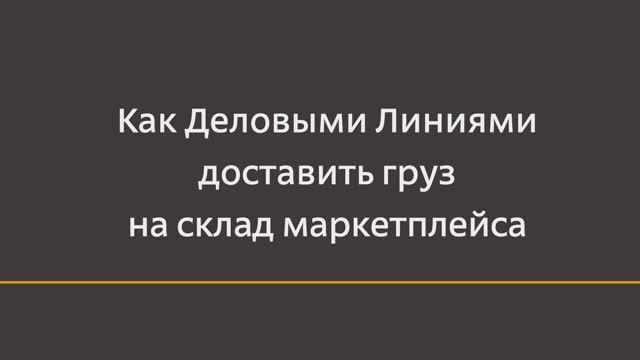 Как отправить груз на склад маркетплейса?