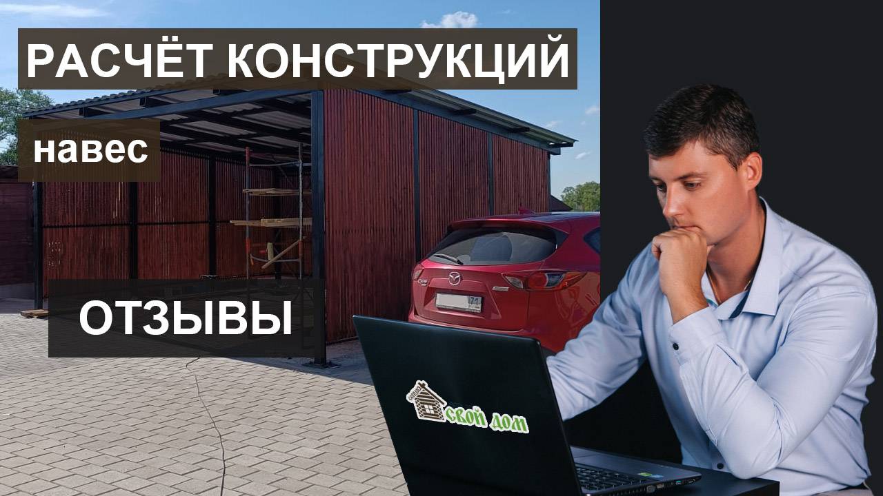 Отзыв по расчёту навеса для 2-х автомобилей
