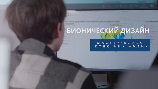 Мастер-класс "Бионический дизайн"