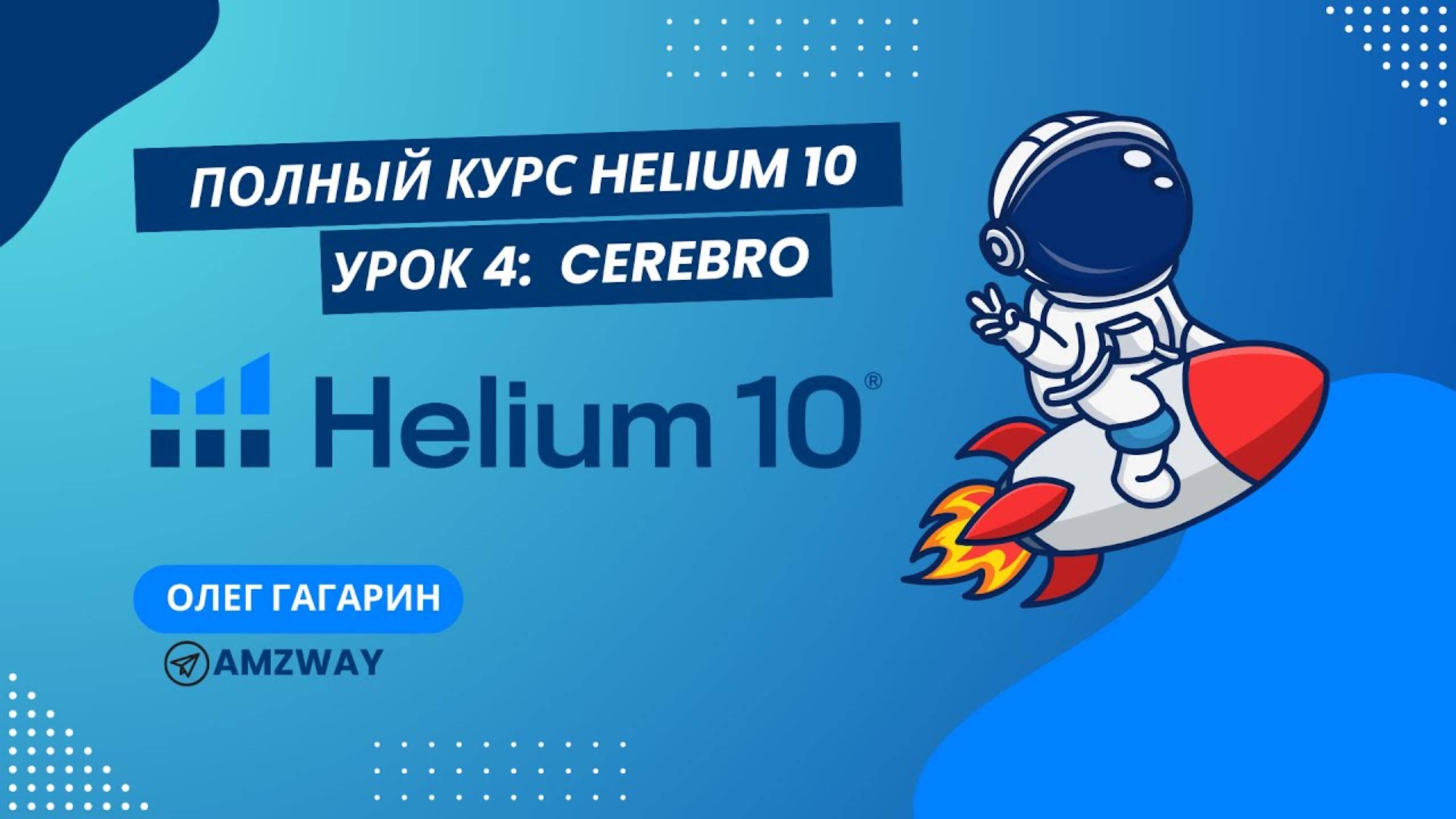 Amazon Helium 10 Cerebro — анализ конкурентов на Амазон, поиск ниши | Private Label | Олег Гагарин