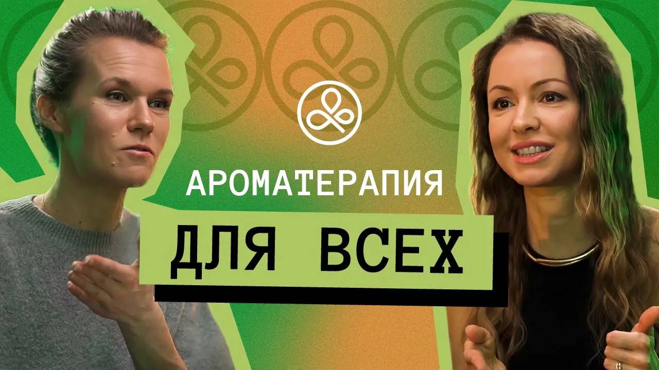 Как применять ароматерапию в жизни? Про культуру, внутренний приём и разные подходы