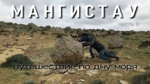 Мангистау. Путешествие по дну моря. Шеркала. Долина Конкреций.  Шалпан Ата. Часть 2