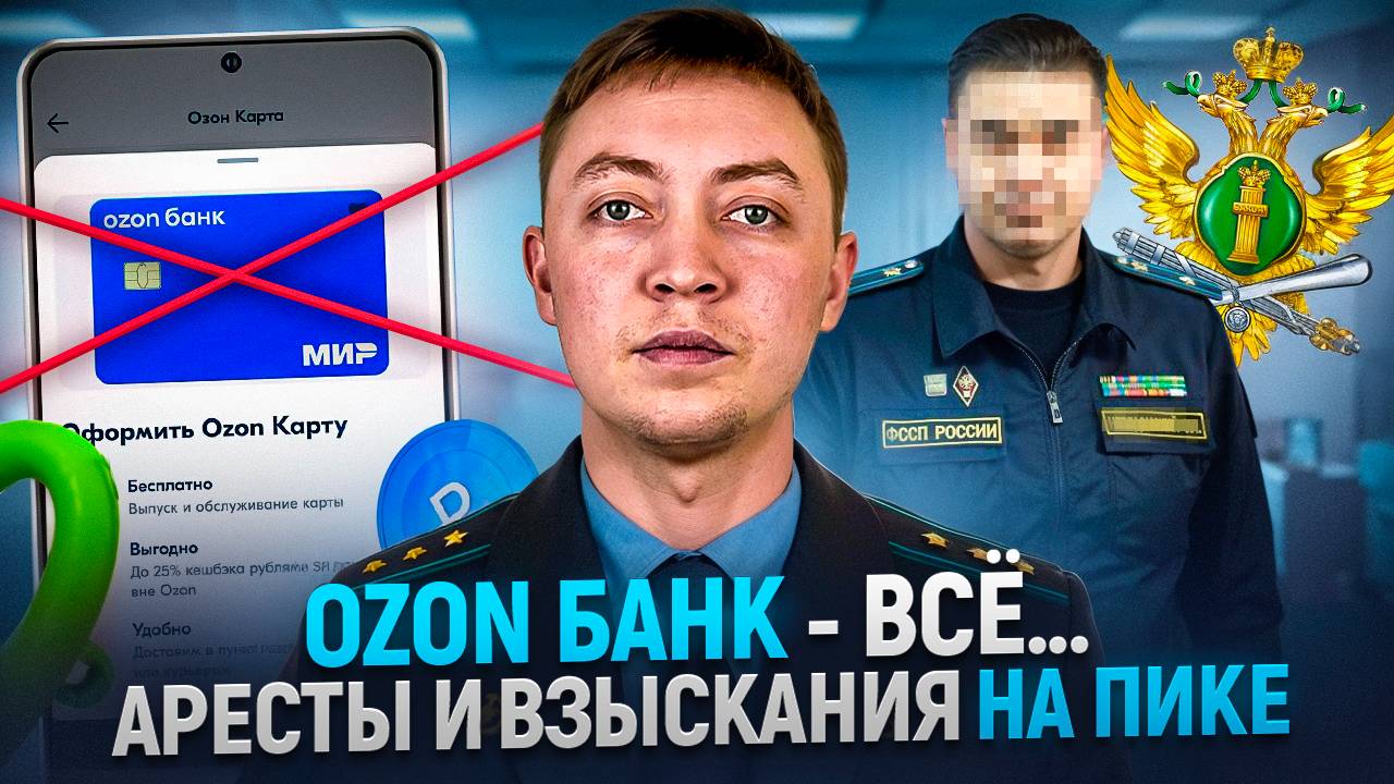 Судебные приставы добрались до Озона. Массовые блокировки банковских карт и счетов за долги по ип.