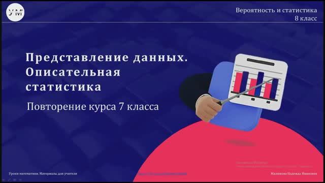 Урок № 1 Представление данных. Описательная статистика. Повторение курса 7 класса. 8 класс