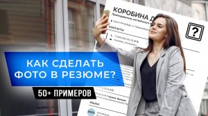 Как сделать фото для резюме: лайфхаки + разбор ошибок