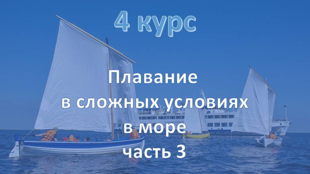 4 курс. Плавание в сложных условиях ч.3
