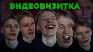 Видеовизитка, Всеволод Семеняга