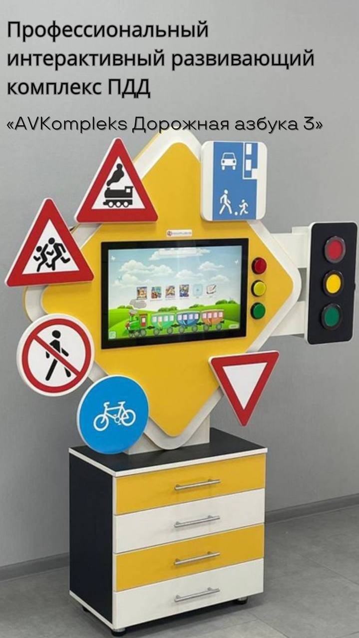 Видеообзор на профессиональный интерактивный развивающий комплекс ПДД «AVKompleks Дорожная азбука 3»