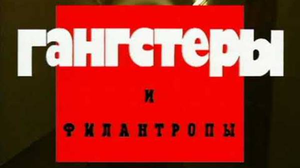 Криминальная Россия  - Гангстеры и филантропы