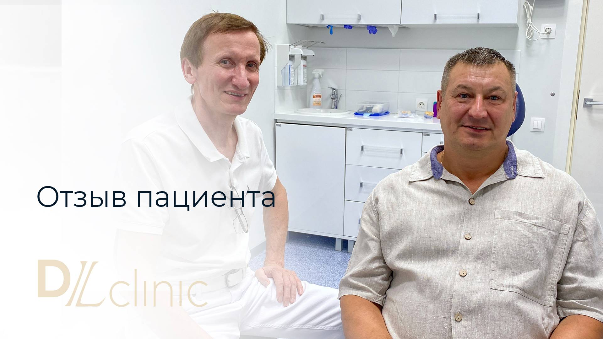 Отзыв пациента DLclinic