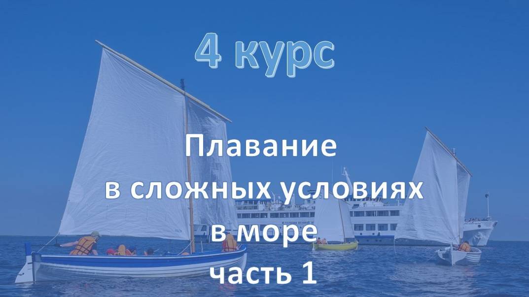4 курс. Плавание в сложных условиях в море ч.1