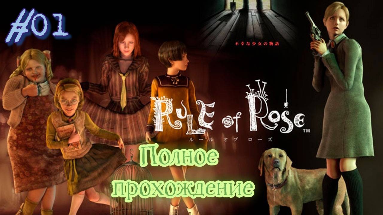 Rule of Rose (2006). Культовый психологический хоррор. Полное прохождение (PCSX2). Часть 01.