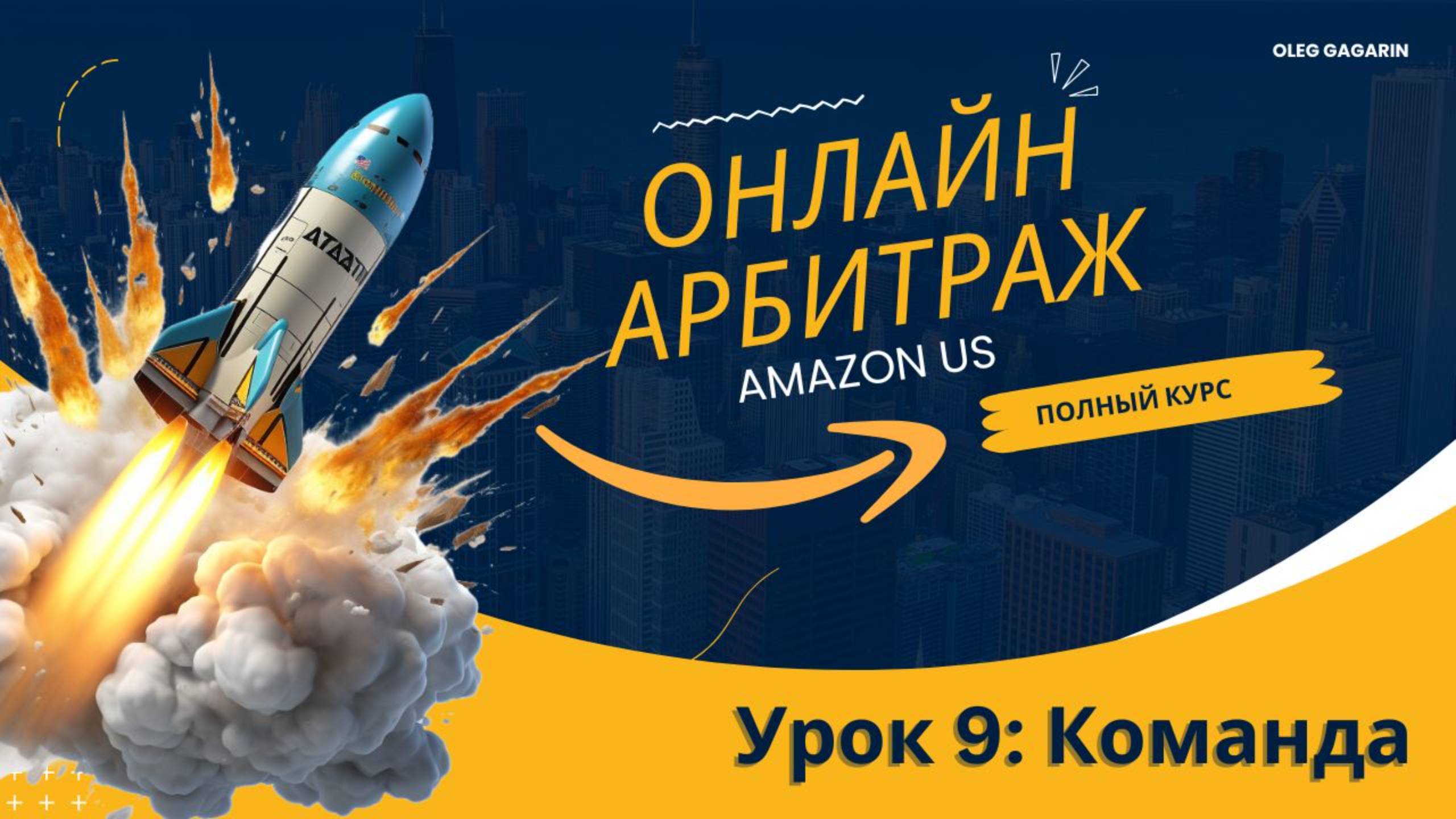 Онлайн арбитраж на Амазон США. Урок 9: Команда и бизнес на Амазон. Олег Гагарин: взлет на Amazon