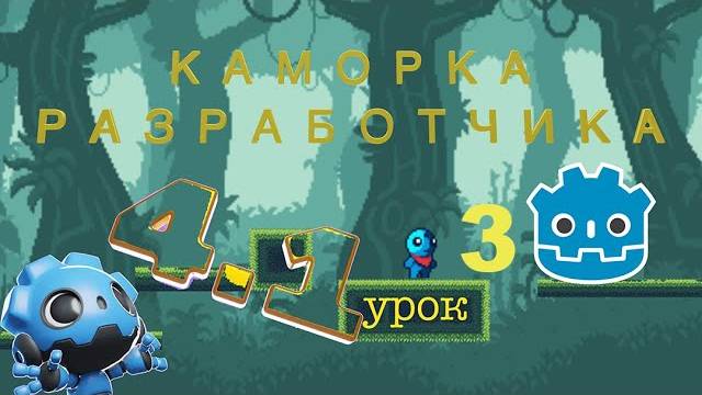Курс Godot Engine урок номер 3 как создать персонажа как сделать 2D игру игра с нуля (Перезалив)