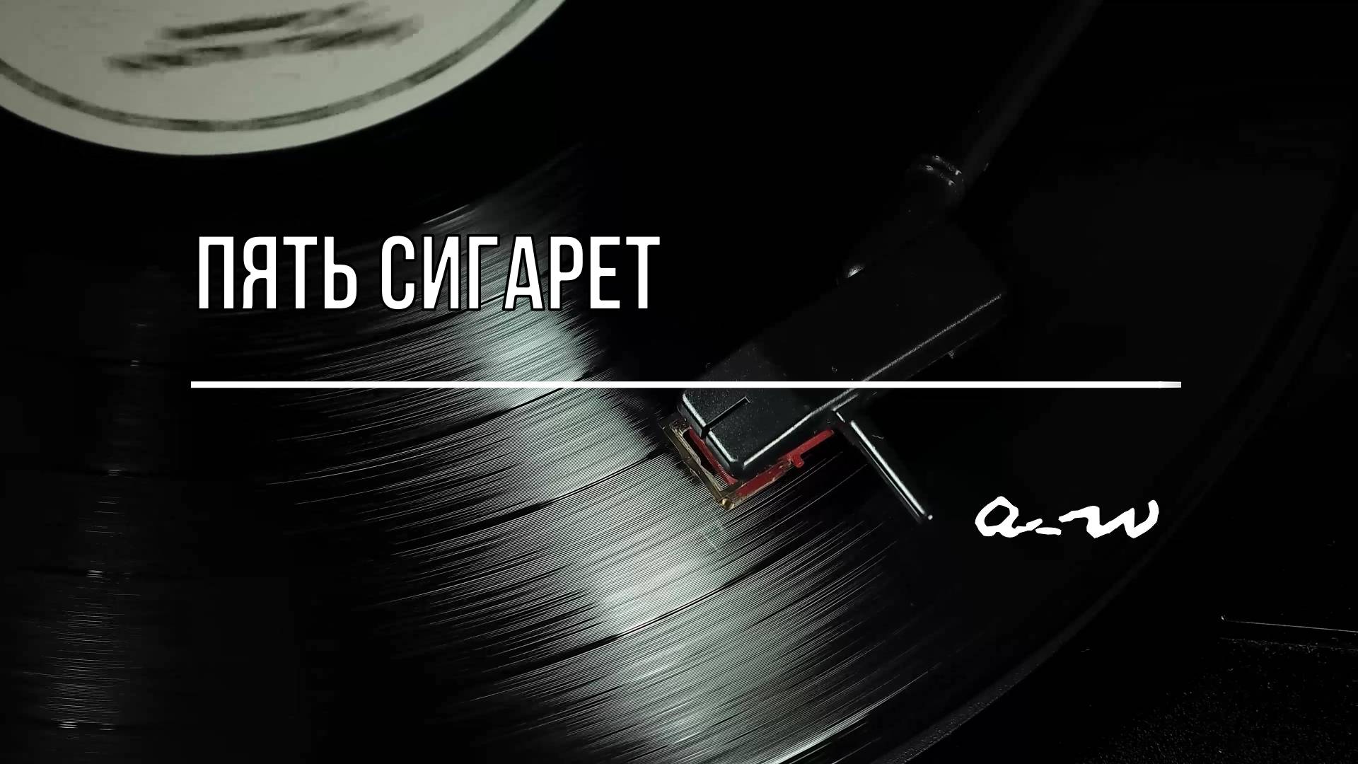 аНДРЕЙ жАБИН - Пять сигарет