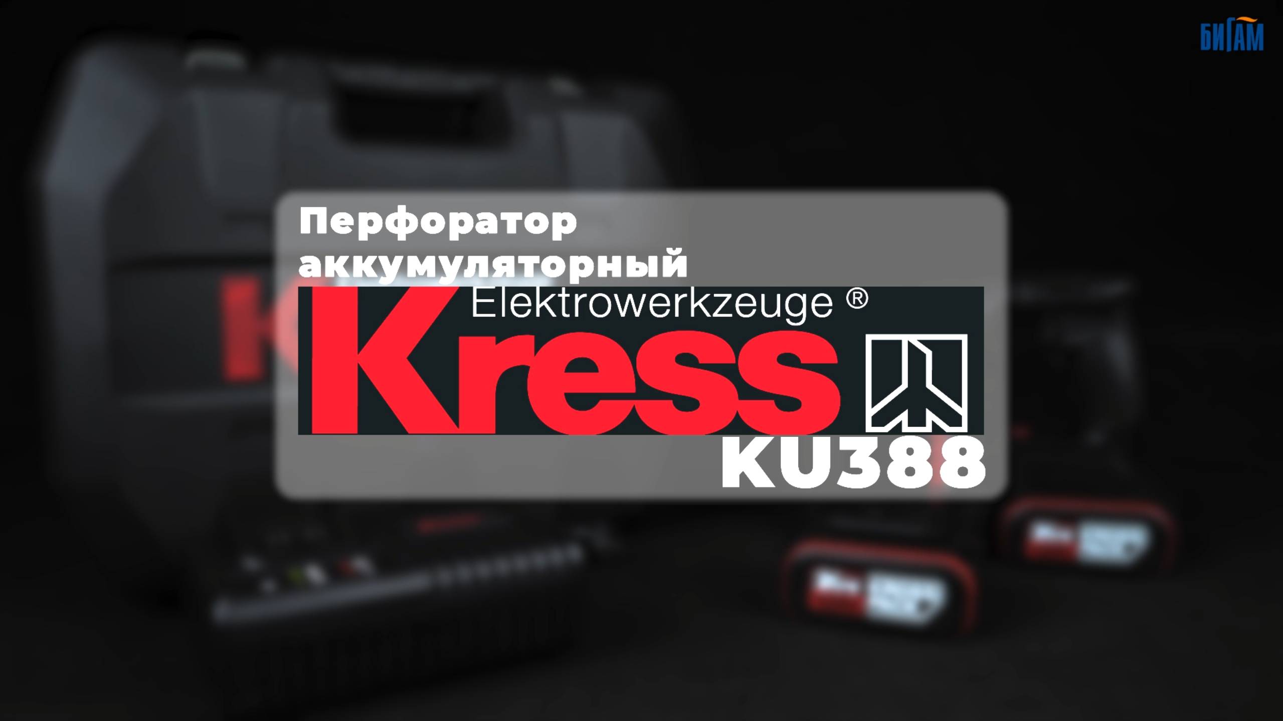 Перфоратор аккумуляторный Kress KU388