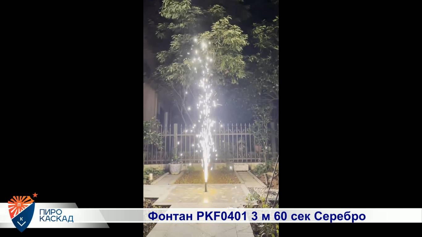 Фонтан PKF0401 3 м. 60 сек. Серебро