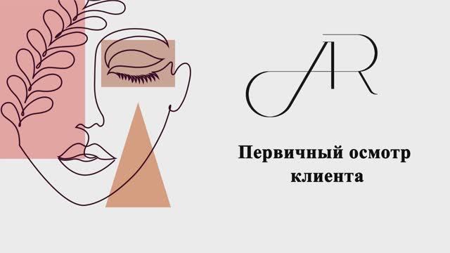 Первичный осмотр клиента. Какую процедуру сделать новому клиенту?