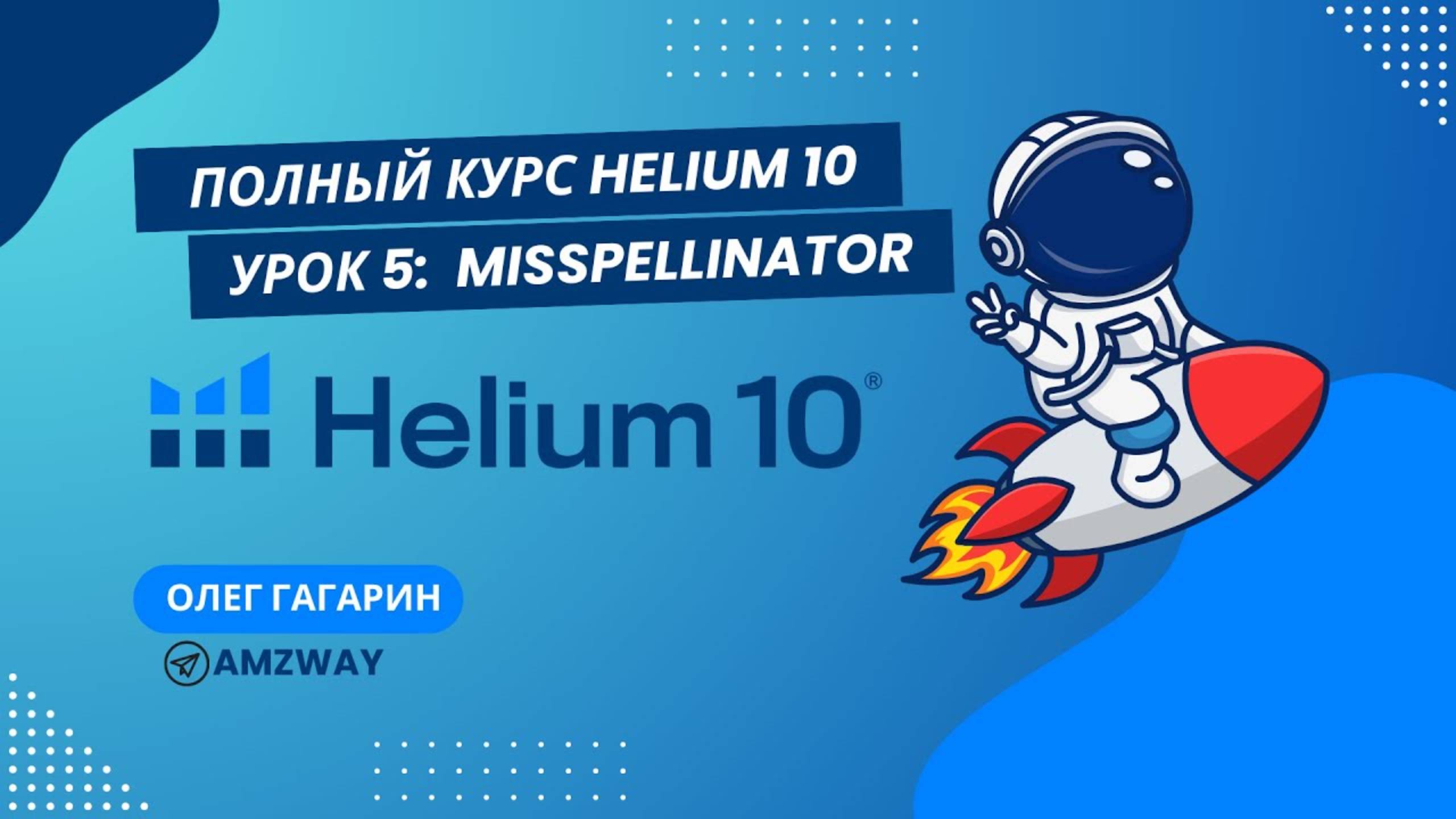 Amazon Helium 10 Misspellinator ключевые слова с опечатками | Private Label | Олег Гагарин