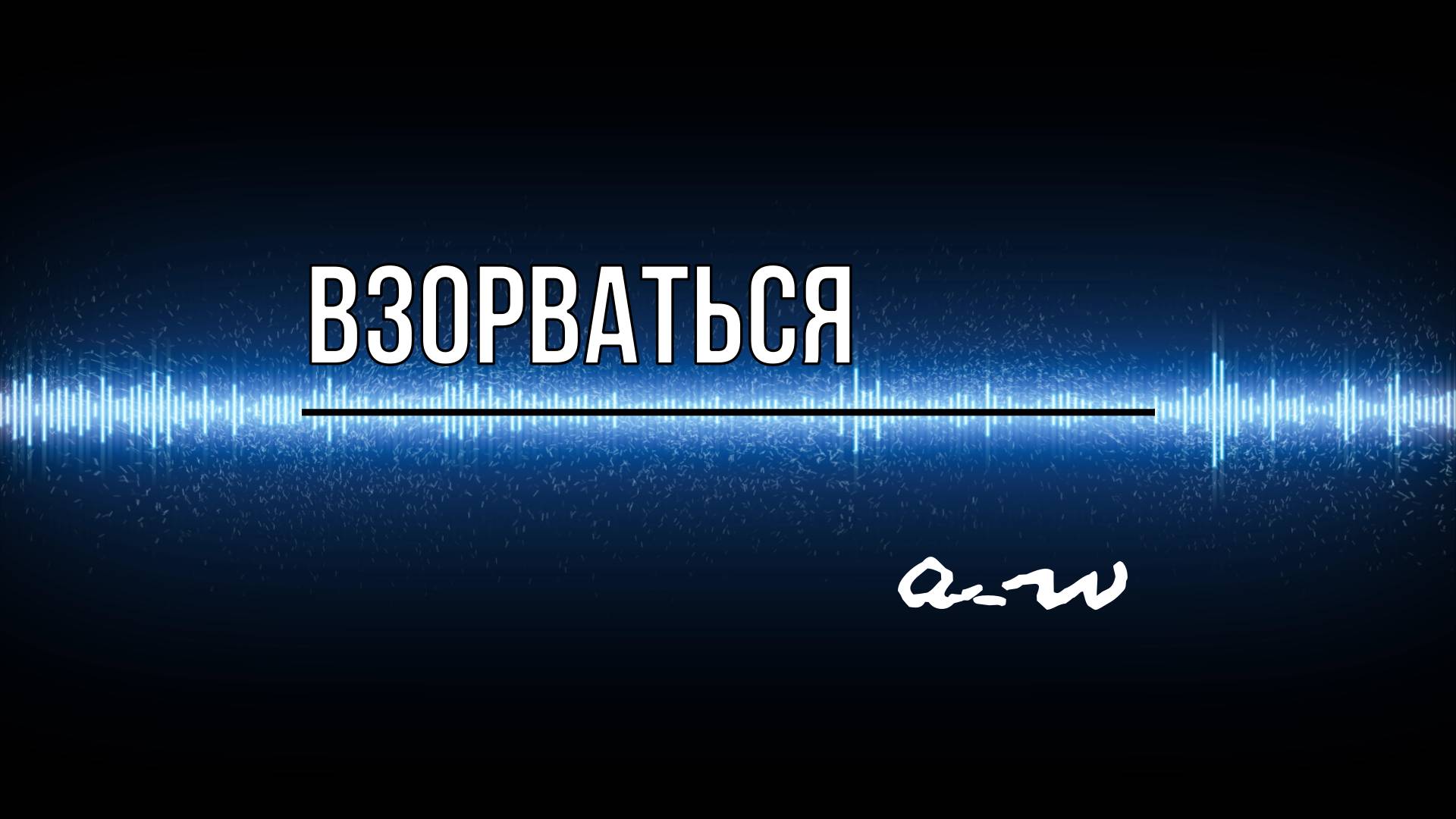 аНДРЕЙ жАБИН - Взорваться