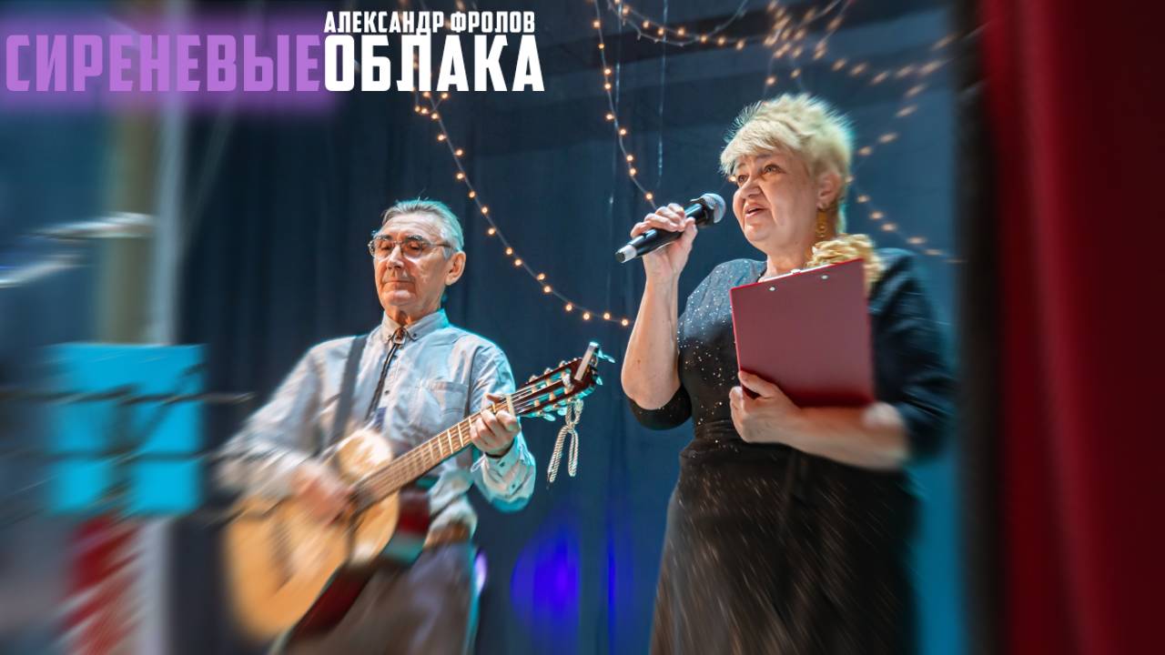 Александр Фролов - Сиреневые Облака || КОНЦЕРТ