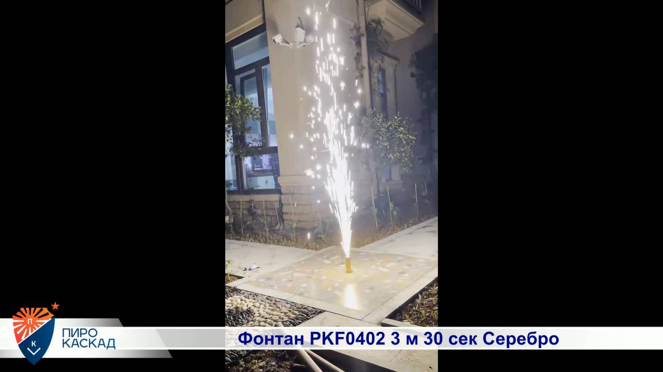 Фонтан PKF0402 3 м. 30 сек. Серебро