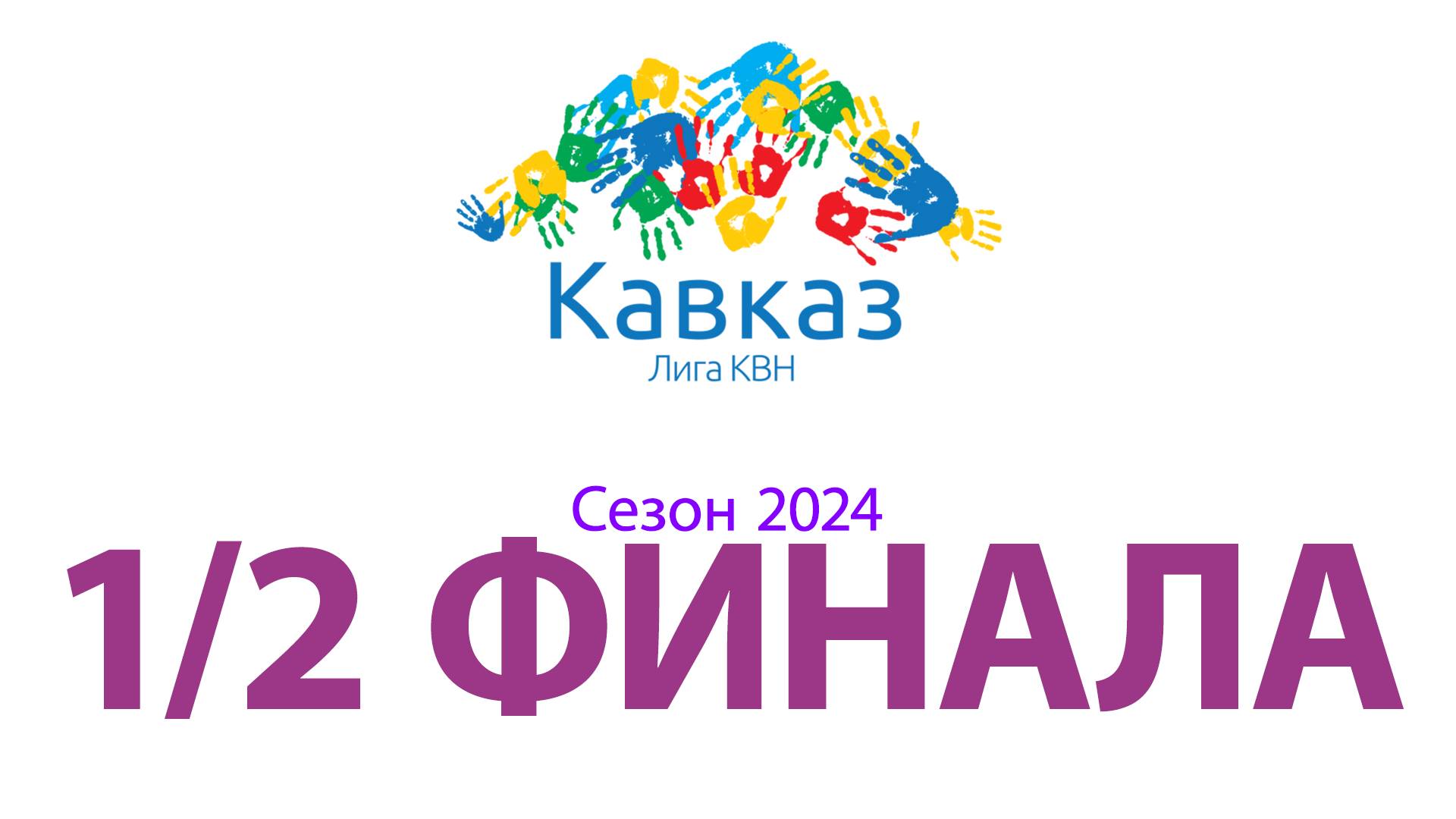 Полуфинал